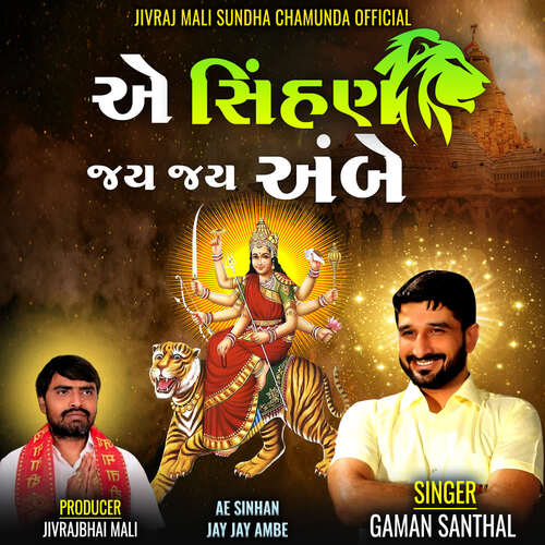 Ae Sinhan Jay Jay Ambe Songs Download - Free Online Songs @ JioSaavn