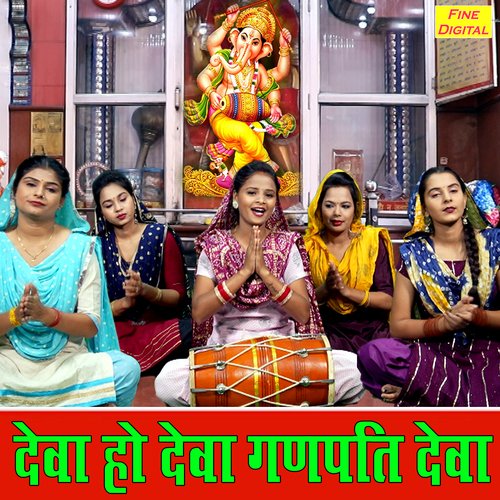 Deva Ho Deva Ganpati Deva Songs Download - Free Online Songs @ JioSaavn