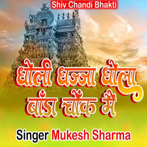 Dholi Dhaja Dhola Bada Chowk Me Songs Download - Free Online Songs ...