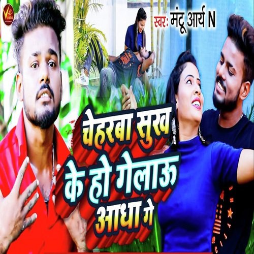 Chehrba Shukh Ke Ho Gelay Aadha Ge Songs Download - Free Online Songs ...