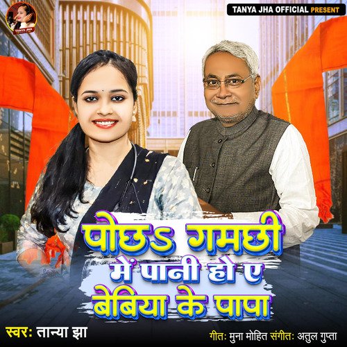Pochha Gamchhi Me Pani Ho Ae Bebiya Ke Papa Songs Download - Free ...