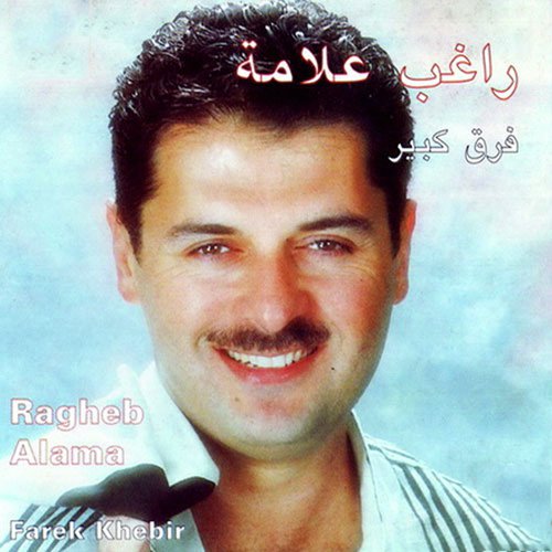 Faraa Kebir - فرق كبير Lyrics - Ragheb Alama - Only on JioSaavn