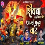 Shivba Tuzi Pahtoy Aamhi Punha Vaat - Song Download from Shivba Tuzi ...