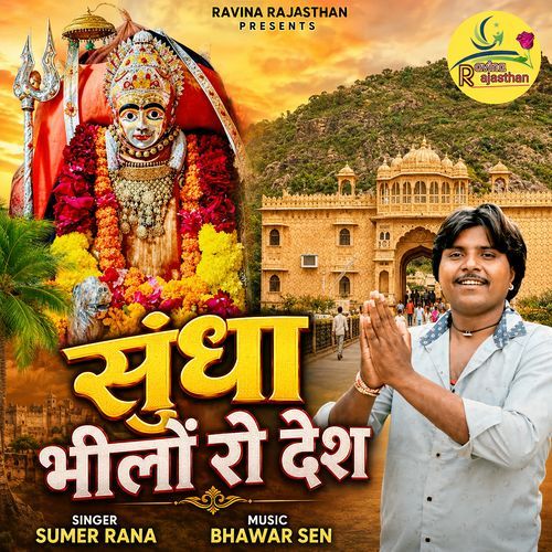 Sundha Bhilo Ro Desh Songs Download - Free Online Songs @ JioSaavn