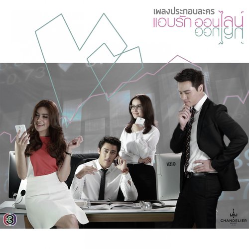 อยากรู้หัวใจตัวเอง เพลงประกอบละคร แอบรักออนไลน์ Song Download From