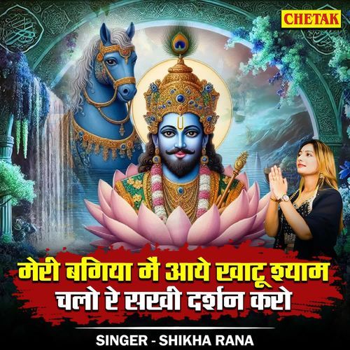 Meri Bagiya Me Aaye Khatu Shyam Chalo Re Sakhi Darshan Karo Songs Download - Free Online Songs ...