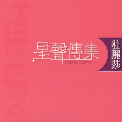 EMI 星聲傳集之杜麗莎 Songs Download - Free Online Songs @ JioSaavn