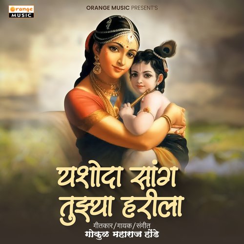 Yashoda Sang Tuzya Harila Songs Download - Free Online Songs @ JioSaavn