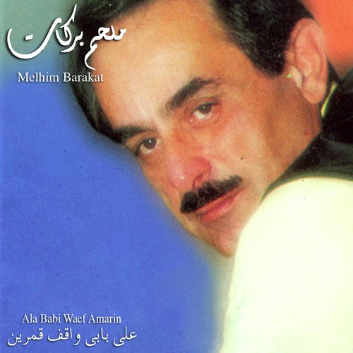 Ala Babi Waef Amarin Songs Download - Free Online Songs @ JioSaavn