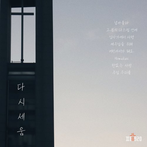 그분의 다스림 안에 Under His Wing - Song Download from 다시세움 Arise Again @ JioSaavn