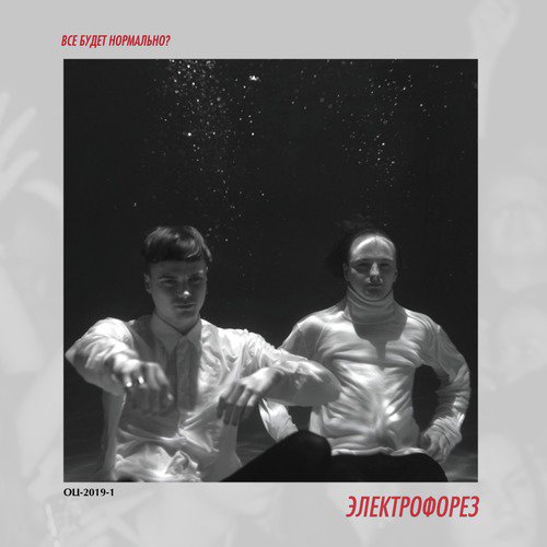 Электрофорез (Electroforez) – Всё будет нормально? (Will everything be ...