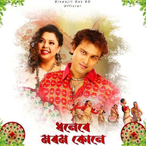 Dhonere Morom Kune Songs Download - Free Online Songs @ JioSaavn