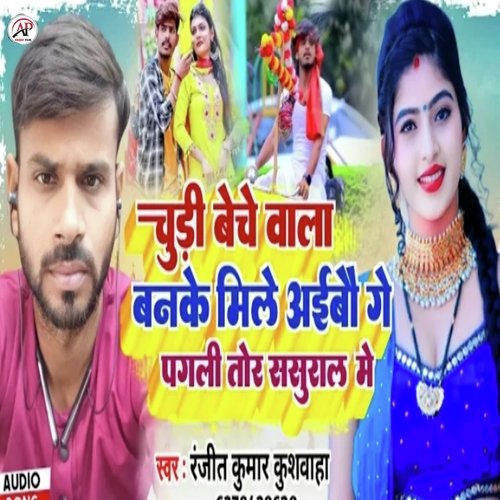 Churu Beche Wala Ban Ke Mile Aibi E Pagli Songs Download - Free Online Songs @ JioSaavn