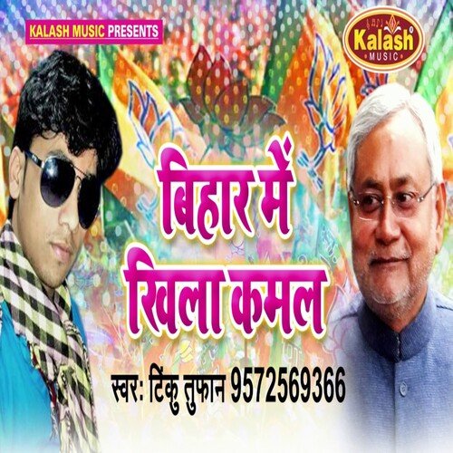 Bihar Me Khila Kamal Songs Download - Free Online Songs @ JioSaavn