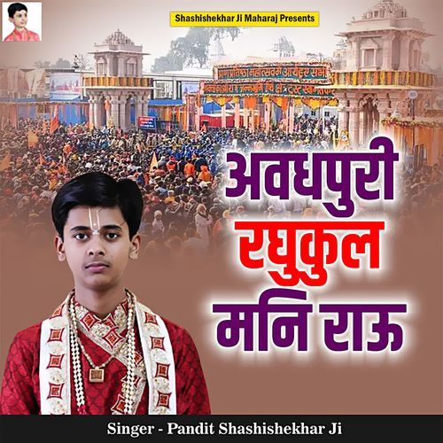 Awadhpuri Raghukul Mani Rau Songs Download - Free Online Songs @ JioSaavn