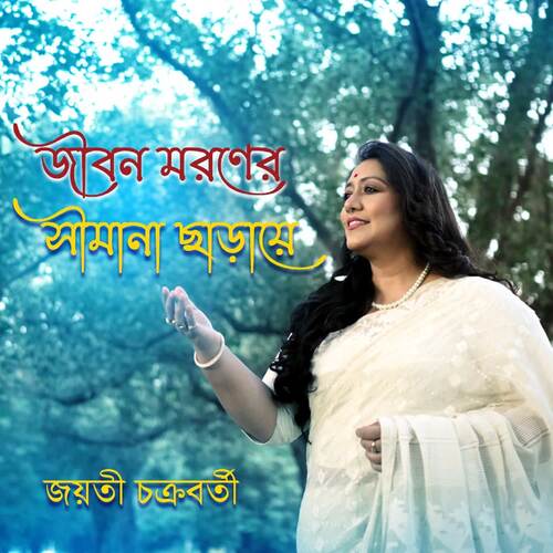 Jibano Moroner Simana Charaye Songs Download - Free Online Songs @ JioSaavn