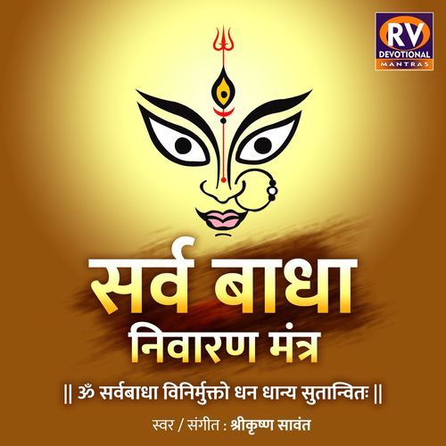 Sarva Badha Nivaran Mantra Songs Download - Free Online Songs @ JioSaavn