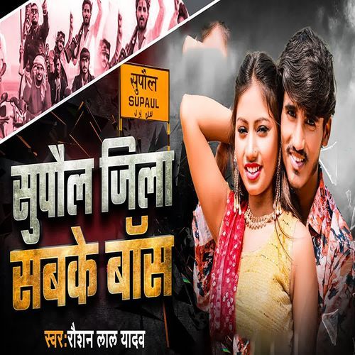 Supaul Jila Sab Ke Boss Songs Download - Free Online Songs @ JioSaavn