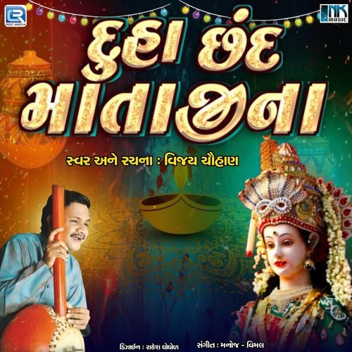 Duha Chhand Mataji Na Songs Download - Free Online Songs @ JioSaavn