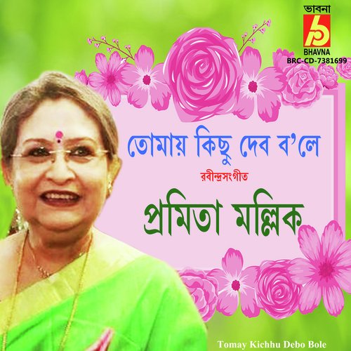 Tomay Kichhu Debo Bole Lyrics - Tomay Kichhu Debo Bole - Only on JioSaavn