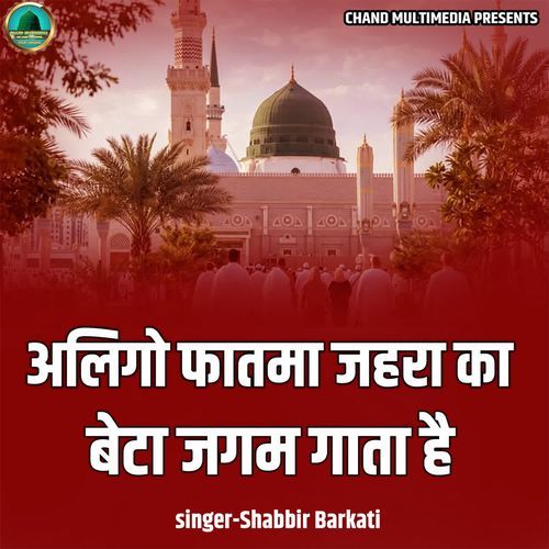 Aligo Fatima Jahra Ka Beta Jagma Gata Hai - Song Download from Aligo ...