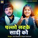 Pallo Latke Sadi Ko - Song Download from Pallo Latke Sadi Ko @ JioSaavn