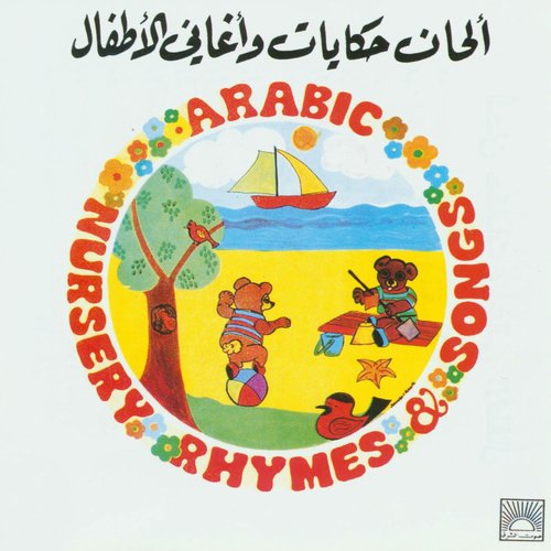 Mama - Song Download from Arabic Nursery Rhymes & Songs @ JioSaavn