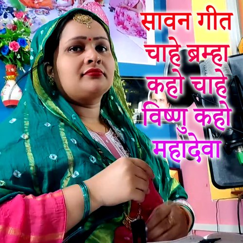 Sawan Geet Chahe Brahama Kaho Chahe Vishnu Kaho Mahadev Songs Download ...