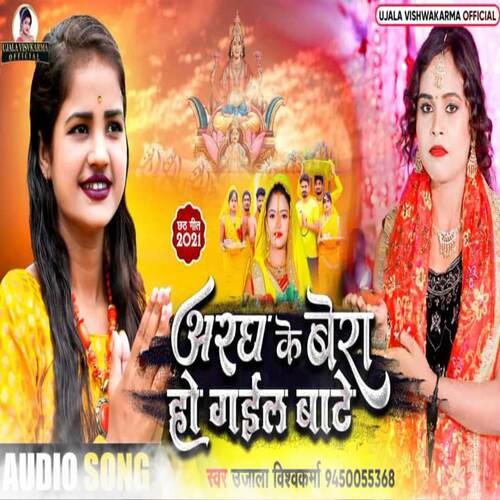 Aragh Ke Bera Ho Gail Bate Songs Download - Free Online Songs @ JioSaavn