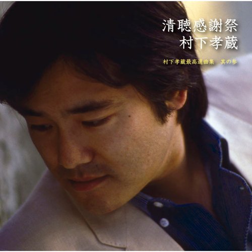 Seichoukanshasai Kozo Murashita Saiko Senkyoku Shuu Sonosan Songs Download - Free Online Songs ...