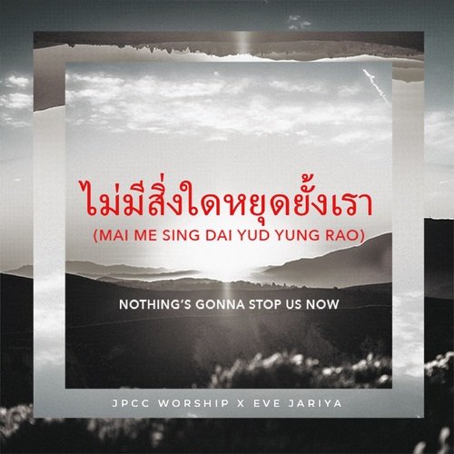 ไม่มีสิ่งใดหยุดยั้งเรา - Mai Me Sing Dai Yud Yung Rao Songs Download ...
