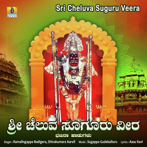 Sri Cheluva Suguru Veera Songs Download - Free Online Songs @ JioSaavn