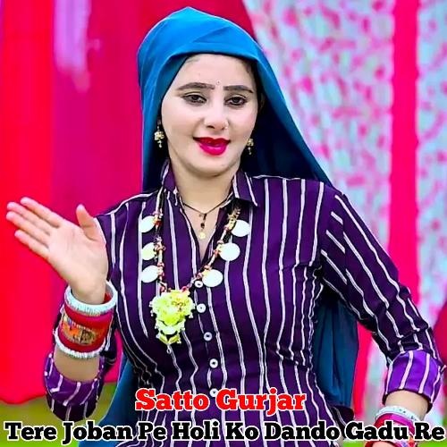 Tere Joban Pe Holi Ko Dando Gadu Re Songs Download - Free Online Songs @ JioSaavn