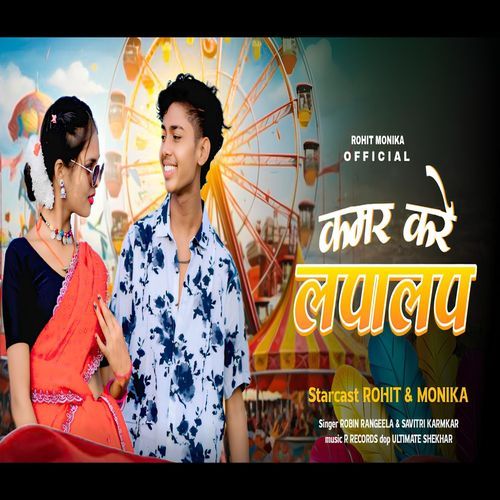 Kamar Kare Lapalap - Song Download from Kamar Kare Lapalap @ JioSaavn