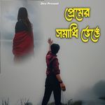 Premer Somadhi Venge - Song Download from Premer Somadhi Venge @ JioSaavn
