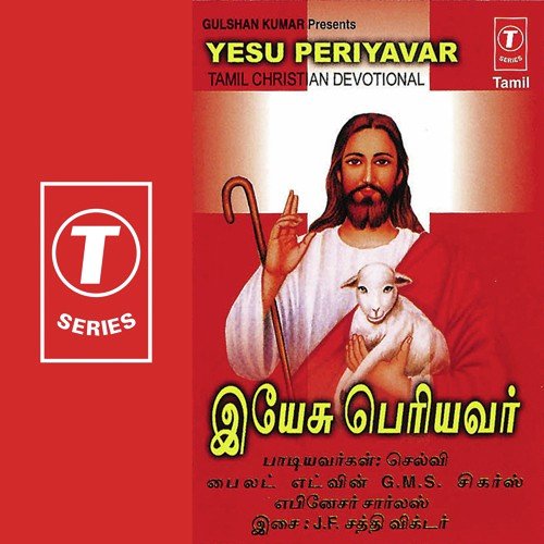 Yesu Periyavar Songs Download - Free Online Songs @ JioSaavn