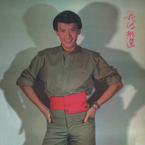 好歌獻給你 - Song Download from 我的挑選 @ JioSaavn