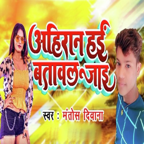 Ahiran Hai Batawal Jai Songs Download - Free Online Songs @ JioSaavn