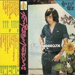 Myat Khone Tway Hlote Tal - Song Download from Yin Ko Aye Mya Ya Say ...