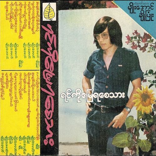 Myat Khone Tway Hlote Tal - Song Download from Yin Ko Aye Mya Ya Say ...