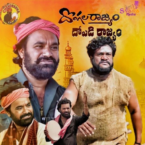 Dongala Rajyam Dopidi Rajyam Songs Download - Free Online Songs @ JioSaavn