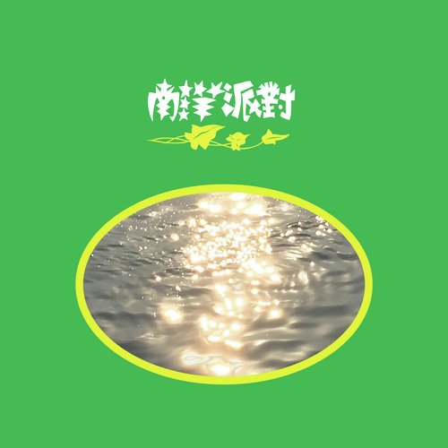美之 (Mee & Gee) - Song Download from 南洋派對 @ JioSaavn