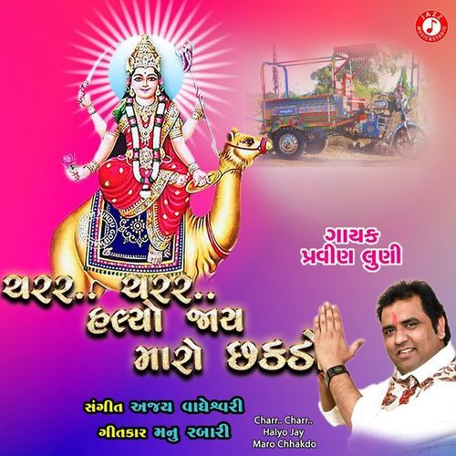 Charr.. Charr.. Halyo Jay Maro Chhakdo Songs Download - Free Online ...