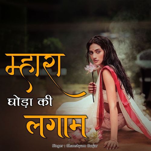 Mhara Ghoda Ki Lagaam Songs Download - Free Online Songs @ JioSaavn