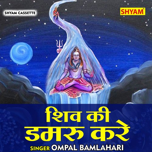 Shiv Ki Damru Kare Songs Download - Free Online Songs @ JioSaavn
