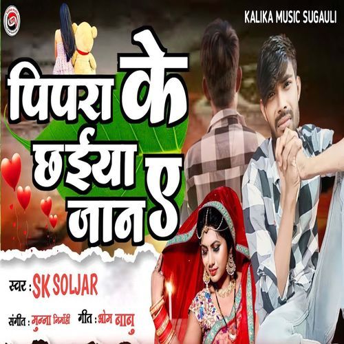 Pipra Ke Chhaiya E Jan - Song Download from Pipra Ke Chhaiya E Jan ...