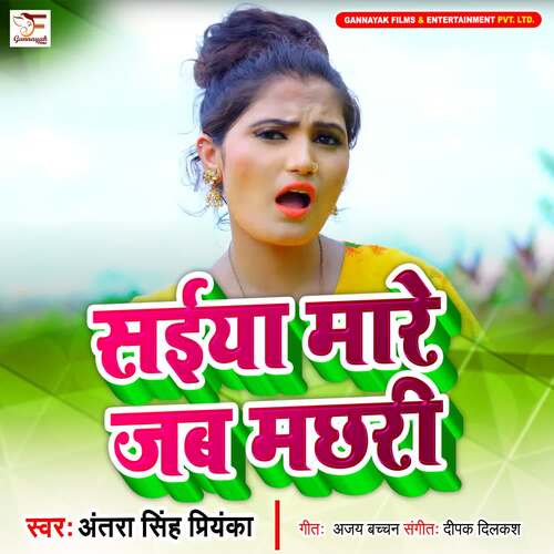 Saiya Mare Jab Machhari - Song Download from Saiya Mare Jab Machhari @ JioSaavn