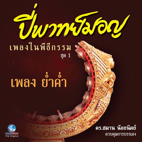 เพลง ประจำวัด อกพระจันทร์ครึ่งซีก (ออกสำเนียงมอญ) - Song Download from ...