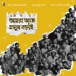 Amra Aaj Manush Boley - Song Download from Amra Aaj Manush Boley @ JioSaavn