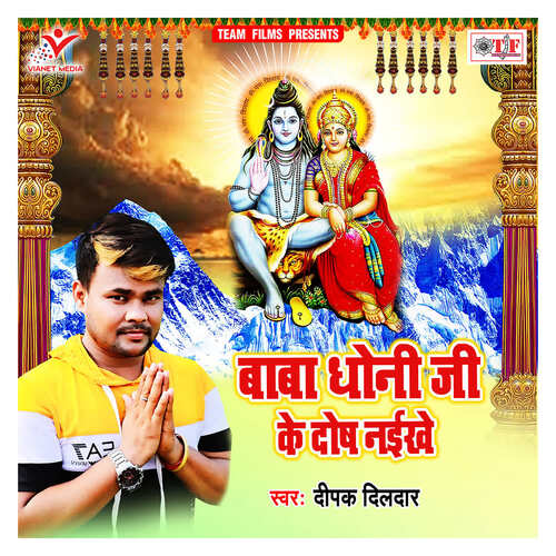 Baba Dhoni Ji Ke Dosh Naikhe - Song Download from Baba Dhoni Ji Ke Dosh ...